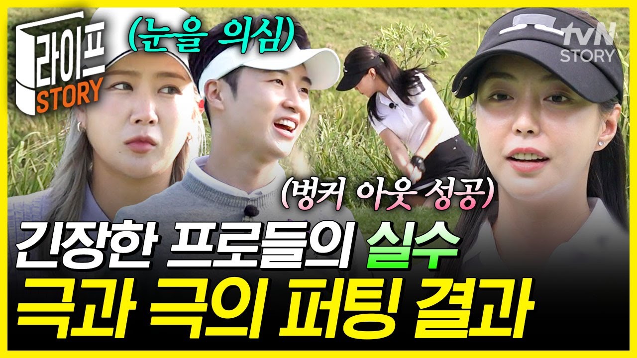 프로 골퍼 맞아⁉ 연속된 프로들의 퍼트 실패로 무거워지는 분위기와 예상치 못한 아마추어들의 활약⭐ 골프스타k Youtube