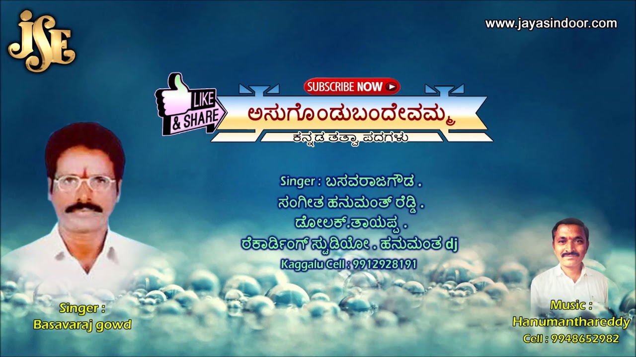 ಕನ್ನಡ ತತ್ವಪದಗಳು || ಬಸವರಾಜಗೌಡ || ಅಸುಗೊಂಡುಬಂದೇವಮ್ಮ || ಜಯಸಿಂದೂರ್ ತತ್ವಗಳು ...