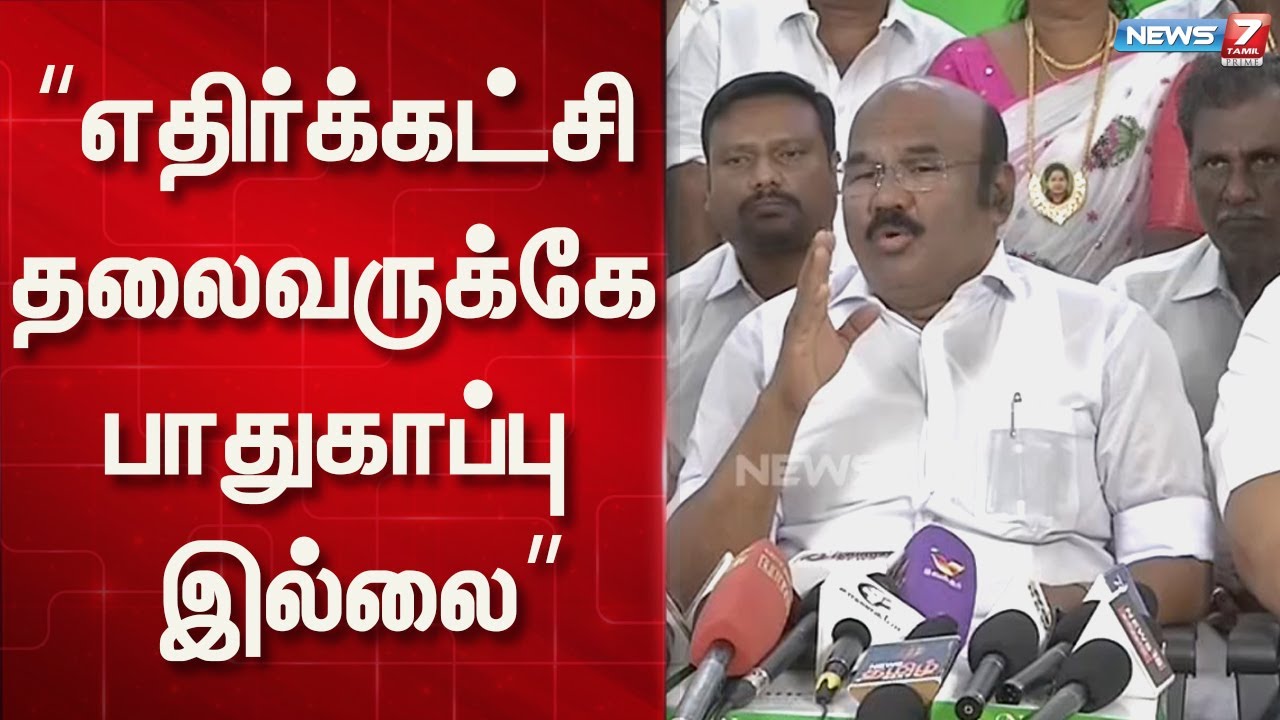 அதிமுகவின் எழுச்சியை அவர்களால் தாங்கி கொள்ள முடியவில்லை - ஜெயக்குமார் | Jayakumar | ADMK - YouTube