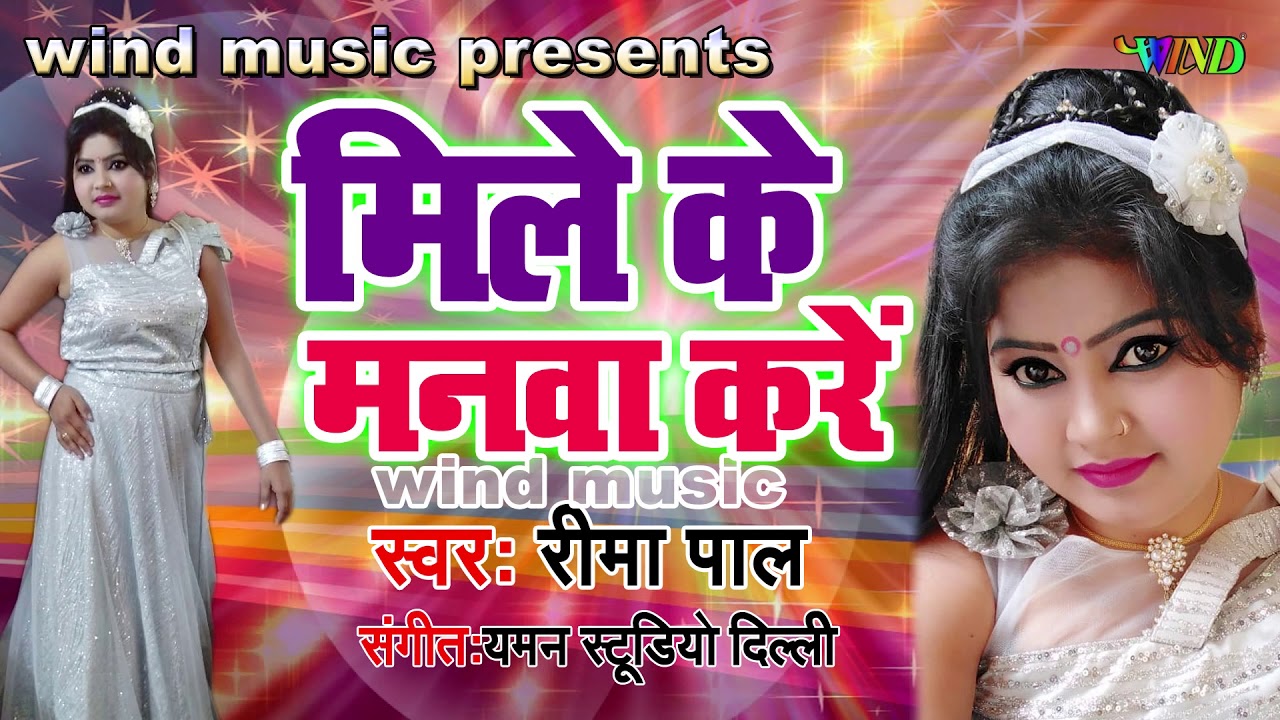 Rima Pal का सबसे हिट गाना मिले के मनवा करे ! New Bhojpuri Song ...