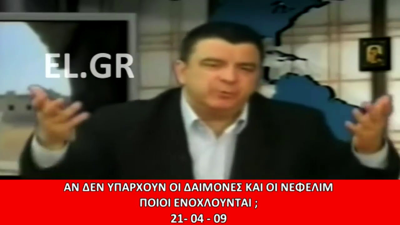 ΑΝ ΔΕΝ ΥΠΑΡΧΟΥΝ ΟΙ ΔΑΙΜΟΝΕΣ ΚΑΙ ΟΙ ΝΕΦΕΛΙΜ ΠΟΙΟΙ ΕΝΟΧΛΟΥΝΤΑΙ; - YouTube