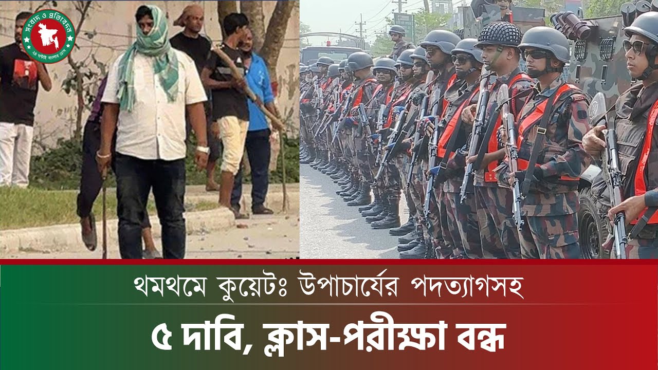 থমথমে কুয়েটঃ উপাচার্যের পদত্যাগসহ ৫ দাবি, ক্লাস পরীক্ষা বন্ধ | KUET ...