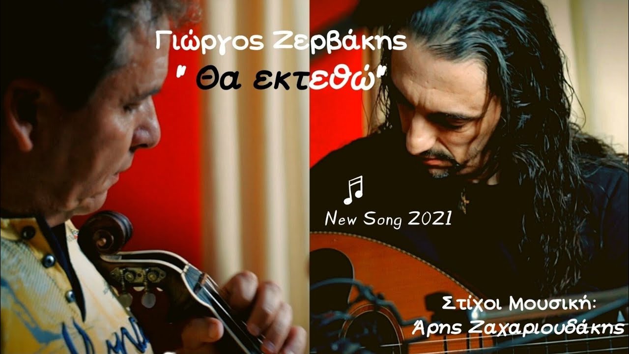 Γιώργος Ζερβάκης Άρης Ζαχαριουδάκης""Θα εκτεθώ"" - YouTube