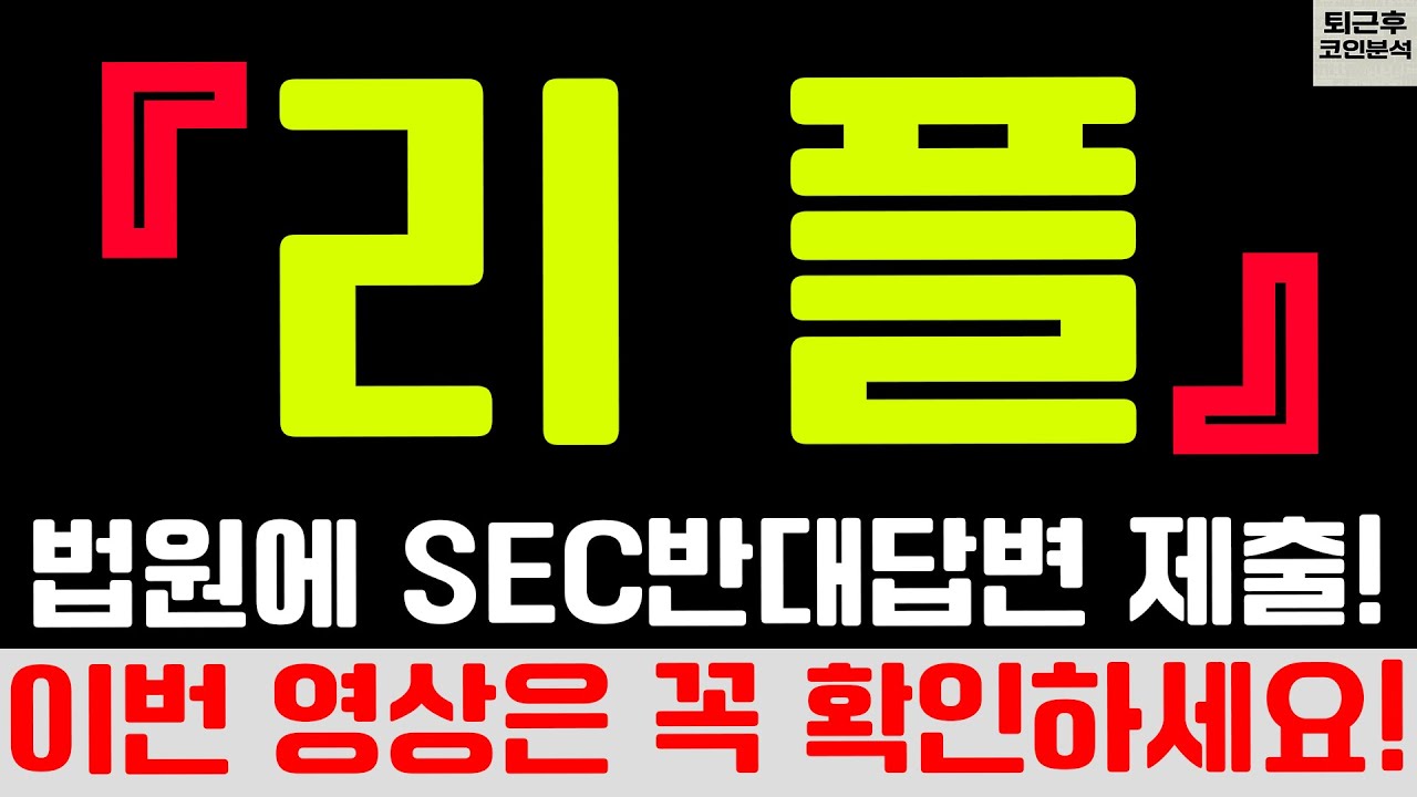 리플 코인전망 긴급속보 리플 관련 최신 업데이트 뉴스 꼭 확인하세요 리플코인 리플코인전망 리플코인분석 리플소송결과