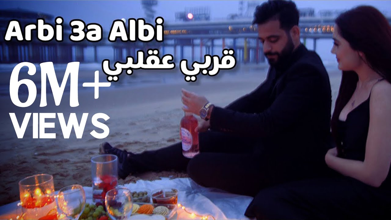 Ali Saed - Arbi 3a Albi (Official Music Video) | علي سعيد - قربي عقلبي ...