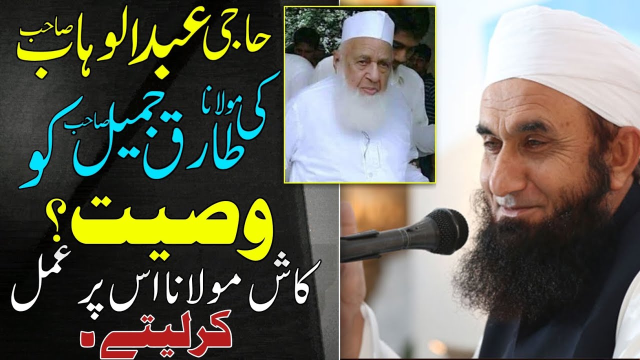 Haji Abdul Wahab sahab ki Maulana Tariq Jameel Sahab ko wasiyat? Kaash ...