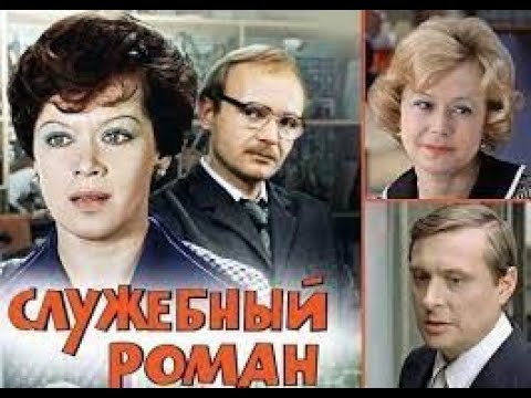 Sluzhebnyi roman 1977/ Служебный роман / мелодрама, комедия