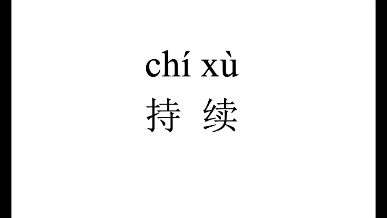 582 How to pronounce 持续（chi xu）in Chinese?|普通话水平测试用普通话词语表（表一） - YouTube