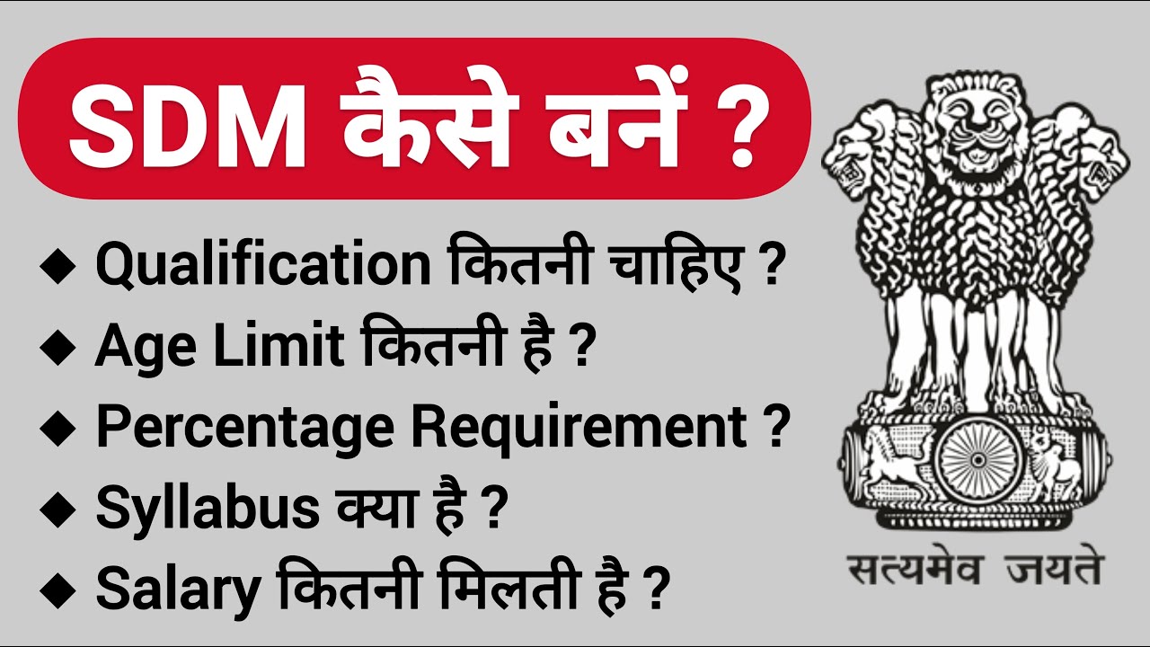 SDM kaise bane || Sub-Divisional Magistrate || SDM || How to Became a ...