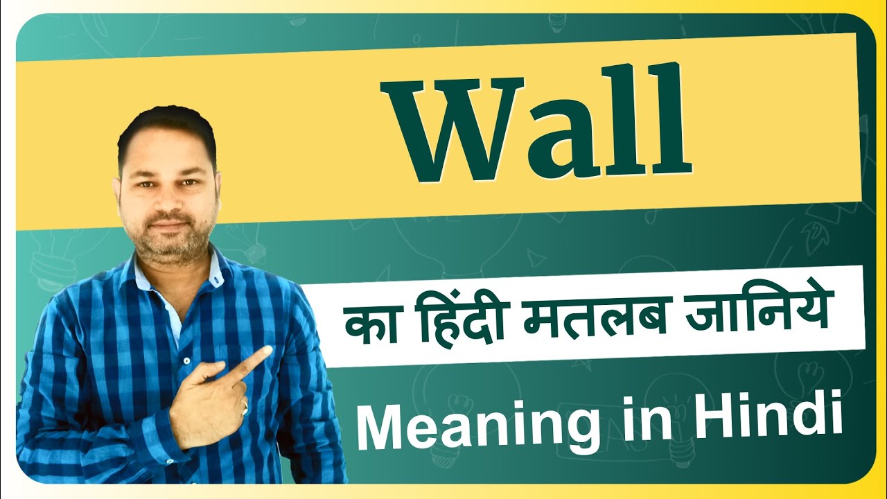 Wall meaning in Hindi | Wall ka matlab kya hota hai | Wall means and ...
