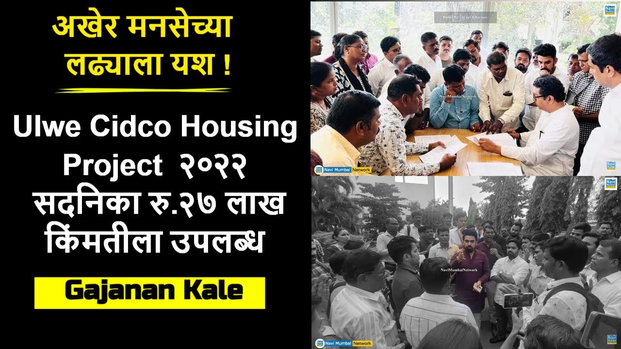 अखेर मनसेच्या लढ्याला यश ! Ulwe Cidco Housing Project २०२२ । सदनिका रु ...