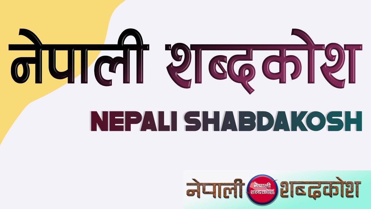 #nepalishabdakosh || NEPALI SHABDAKOSH WORD MEANING || #नेपालीशब्दकाेश ...