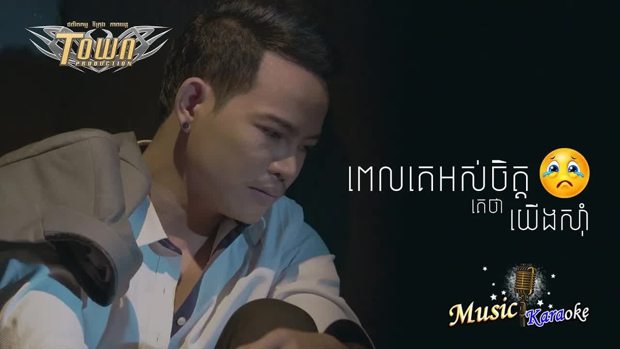 ពេលគេអស់ចិត្តគេថាយើងសាំ - ភ្លេងសុទ្ធ - Karaoke - ណារិន - Narin - YouTube Music