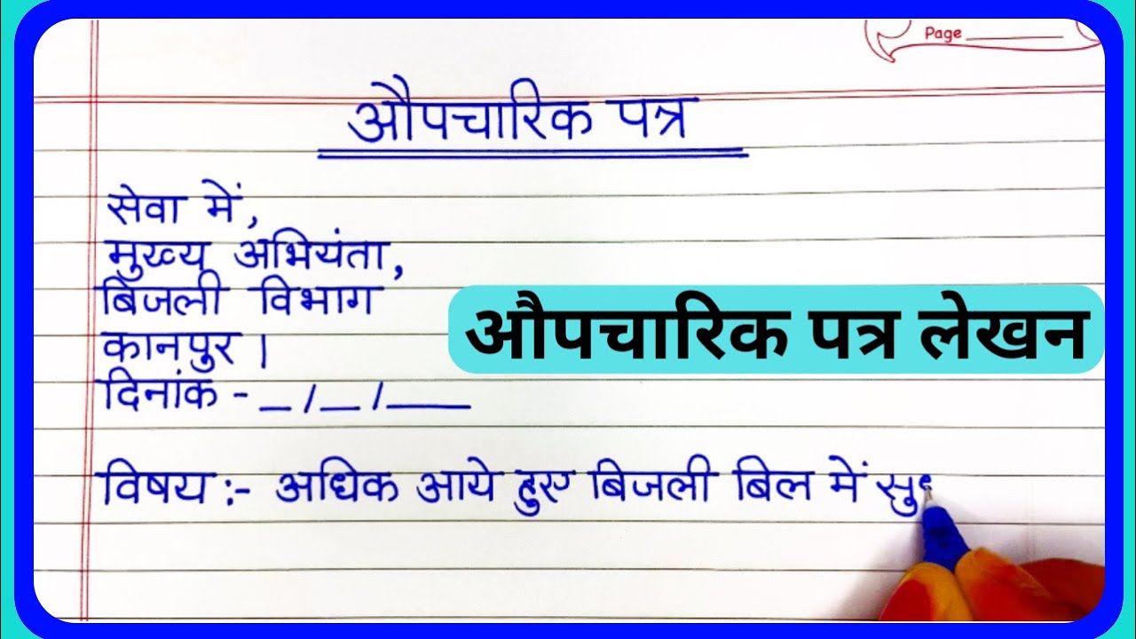 औपचारिक पत्र लेखन/ Aupcharik patra lekhan/बिजली का बिल अधिक आने पर ...