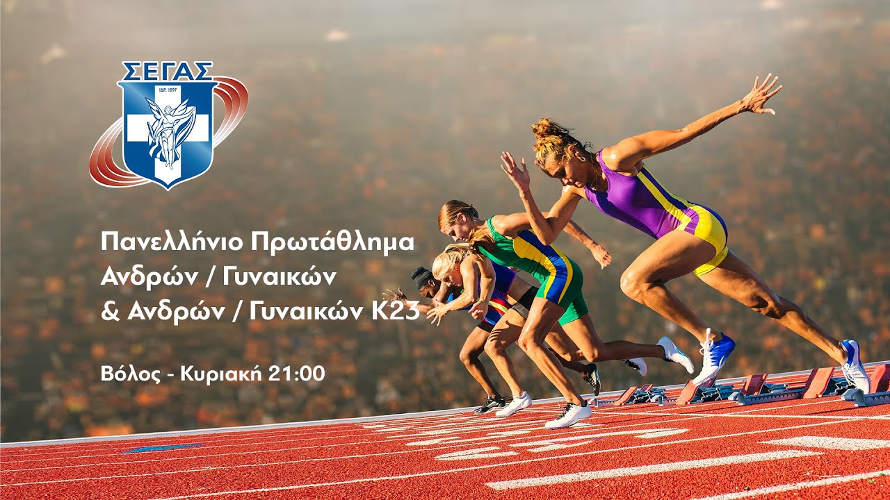 Πανελλήνιο Πρωτάθλημα Στίβου | Απόγευμα – Βόλος - Κυριακή 30 Ιουνίου ...