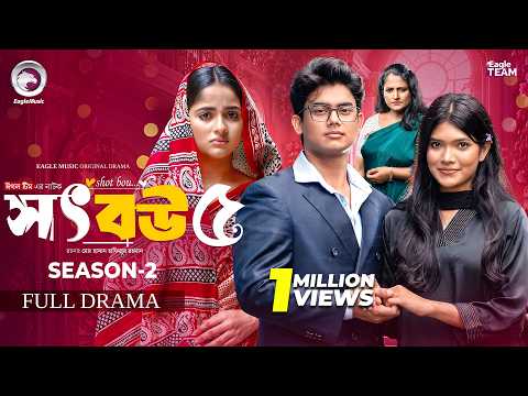 Shot Bou 5 | সৎ বউ ৫ Season 2 (  Full Natok ) Eagle Team | Golpo | Kotha Islam | New Natok 2026