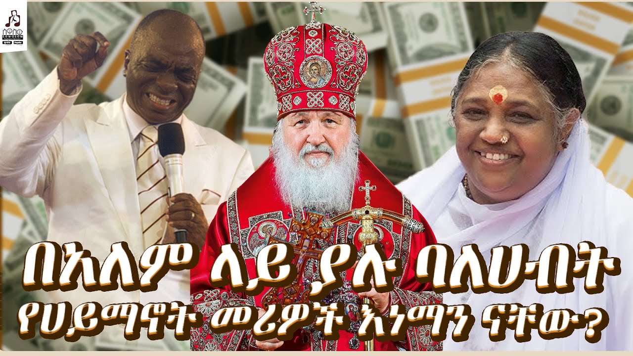 ሀብታም የሀይማኖት መሪዎችን እናስተዋውቃችሁ “Meet the World’s Richest Religious Figures ...