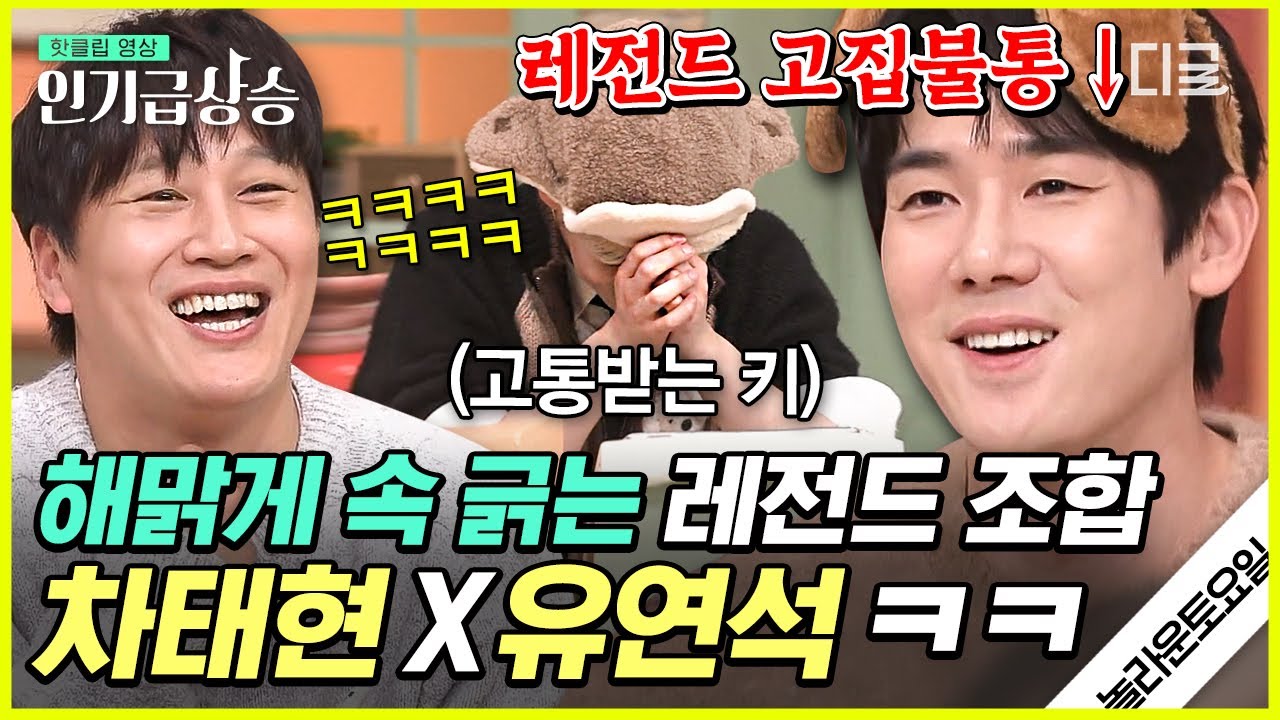 놀라운토요일 👀 맑은 눈의 광인 등장 웃으면서 해맑게 고집부리는 차태현 X 유연석에 속수무책인 도레미들ㅋㅋ Youtube
