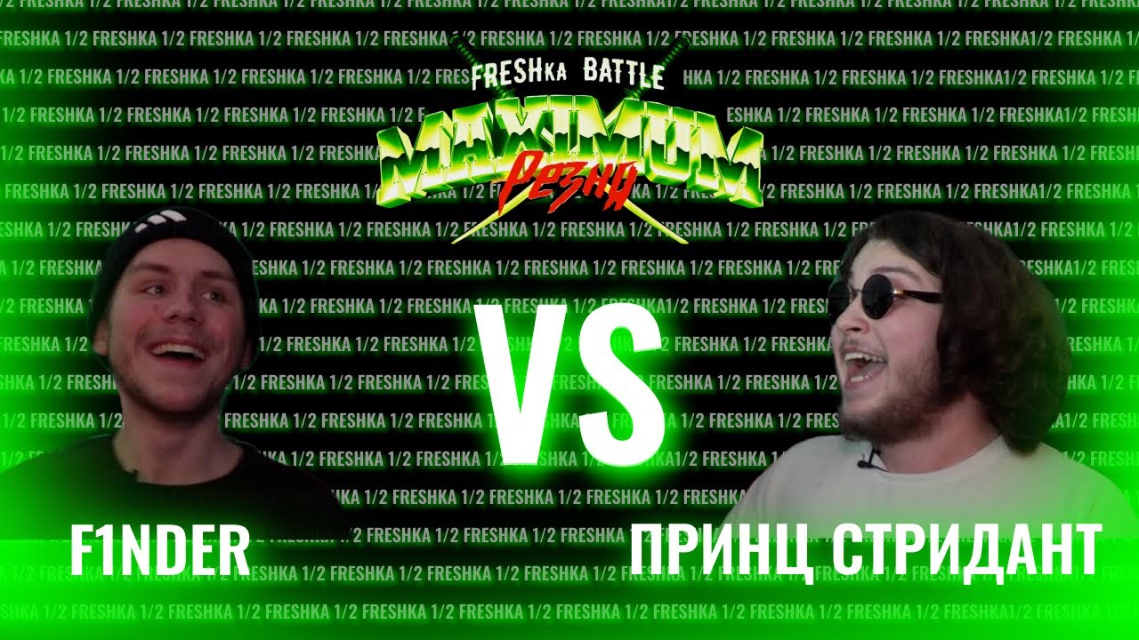 FRESHka BATTLE MAIN EVENT: ПРИНЦ СТРИДАНТ VS F1NDER - YouTube