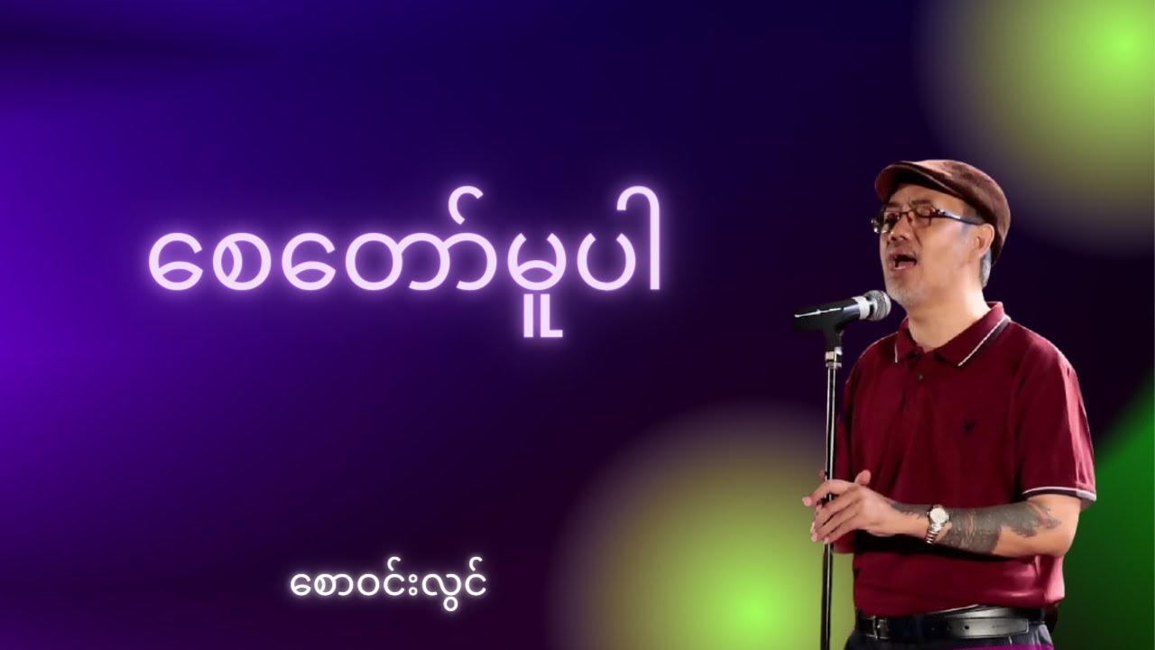 Saw Win Lwin စေတော်မူပါ - YouTube