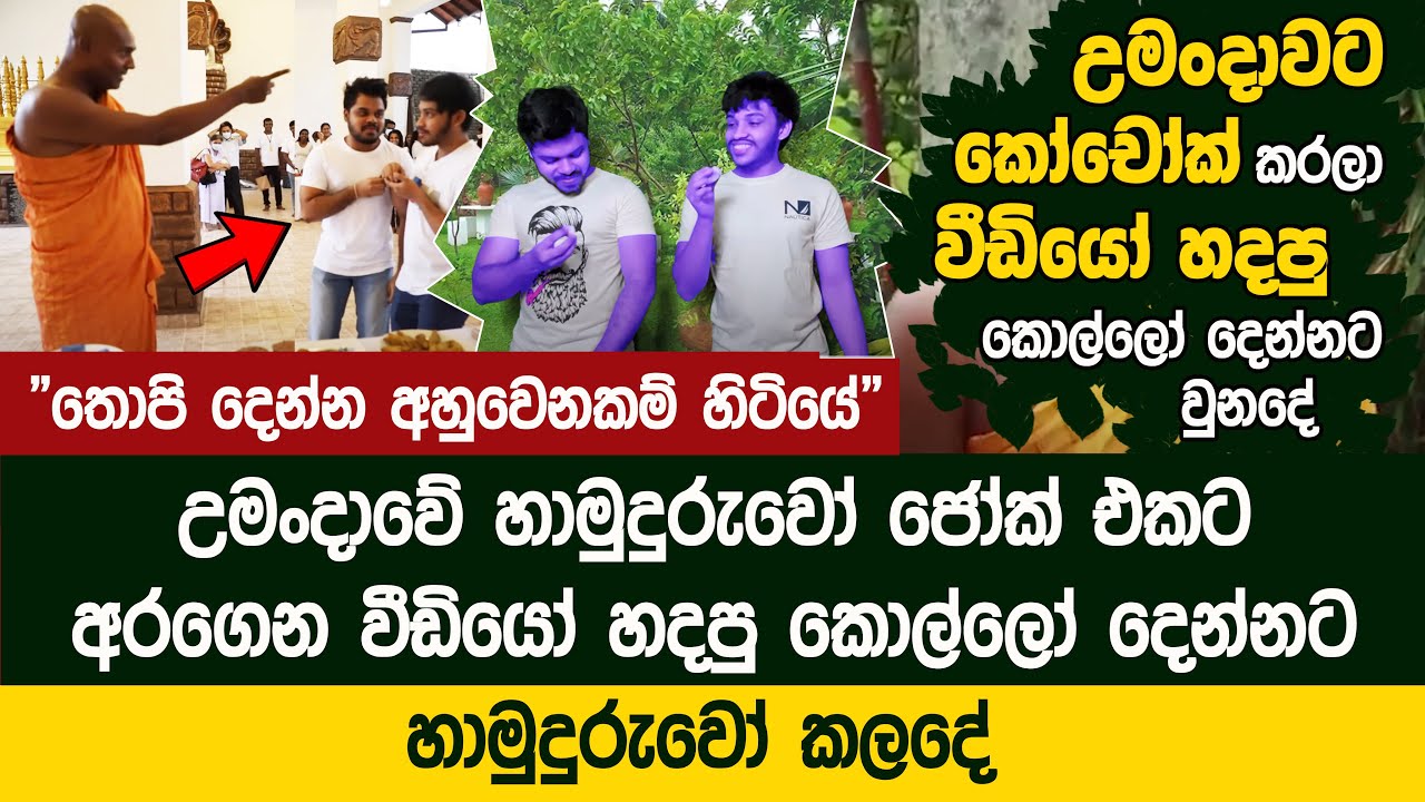 උමංදාවේ හාමුදුරුවෝ ජෝක් එකට අරගෙන වීඩියෝ හදපු කොල්ලෝ දෙන්නට හාමුදුරුවෝ ...