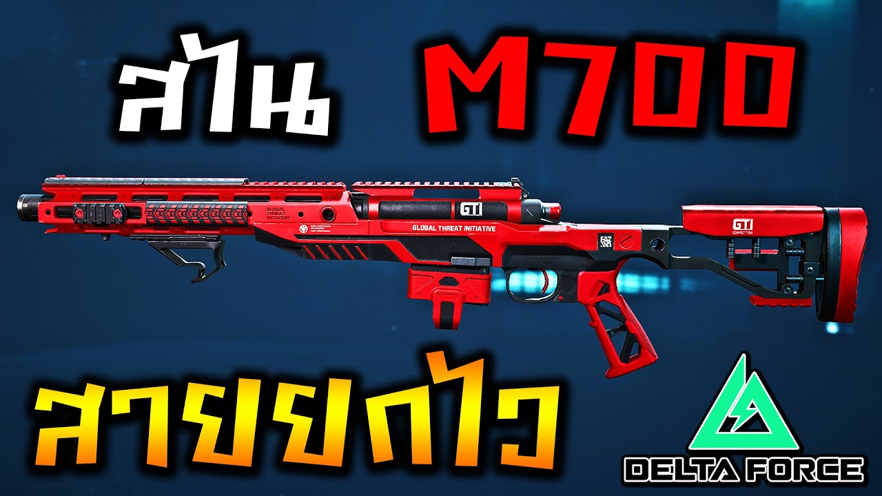 แต่งสไน M700 สายเล็งไววิ่งไว Delta Force - YouTube