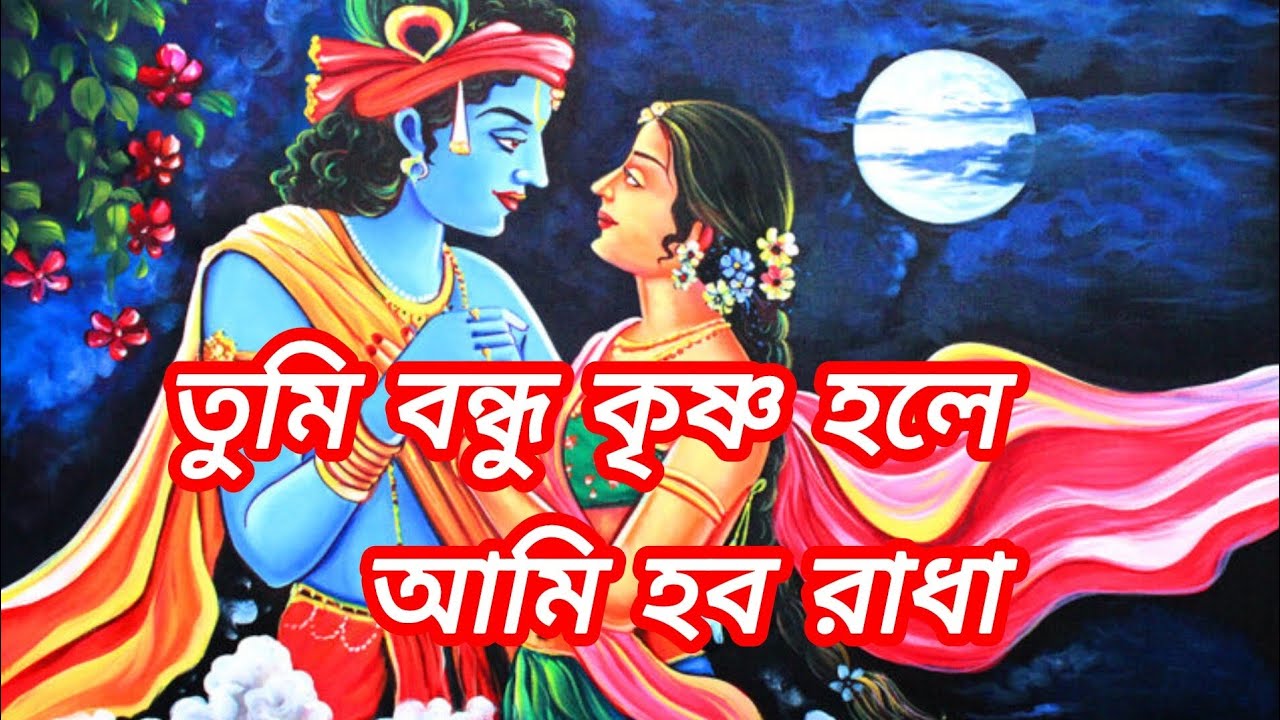 তুমি বন্ধু কৃষ্ণ হলে আমি হব রাধা। বাংলা কীর্তন। রাধা কৃষ্ণ । #রাধা ...