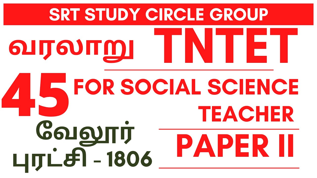 45 வேலூர் புரட்சி - 1806 Social Science TET வரலாறு PAPER II SRT STUDY CIRCLE GROUP தமிழில் ...