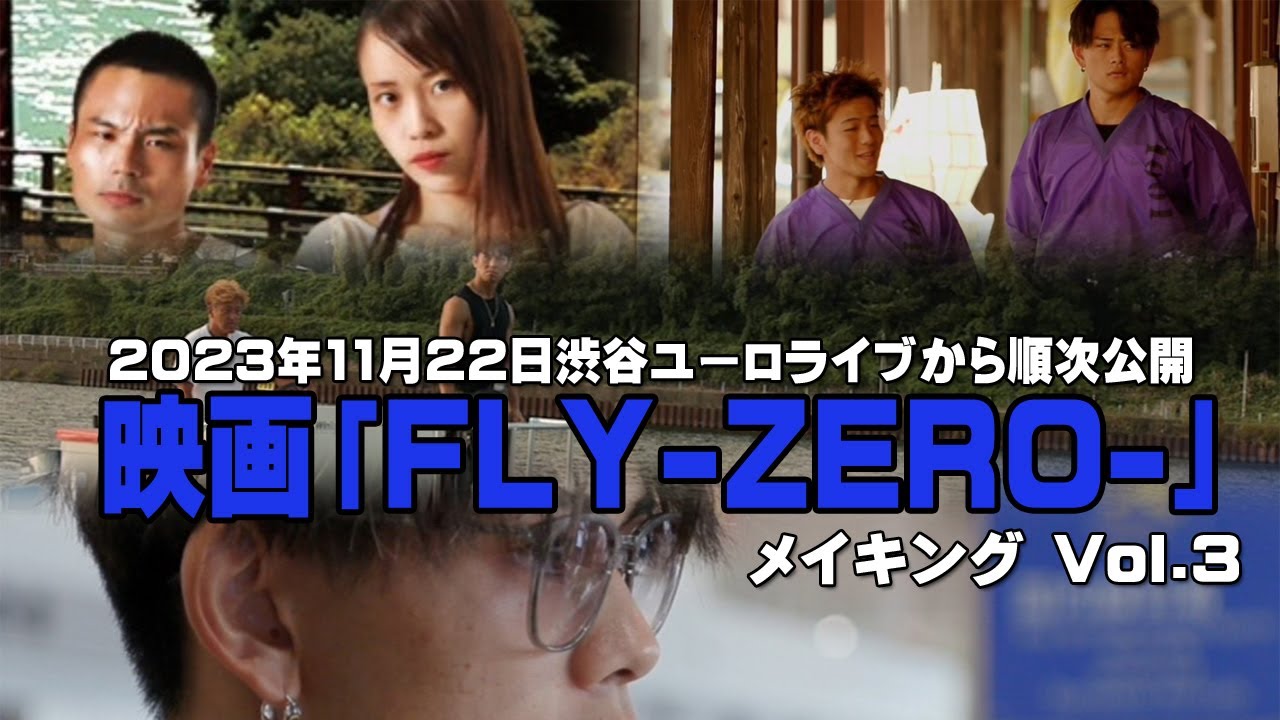 映画「FLY-ZERO-」メイキング Vol.3 - YouTube
