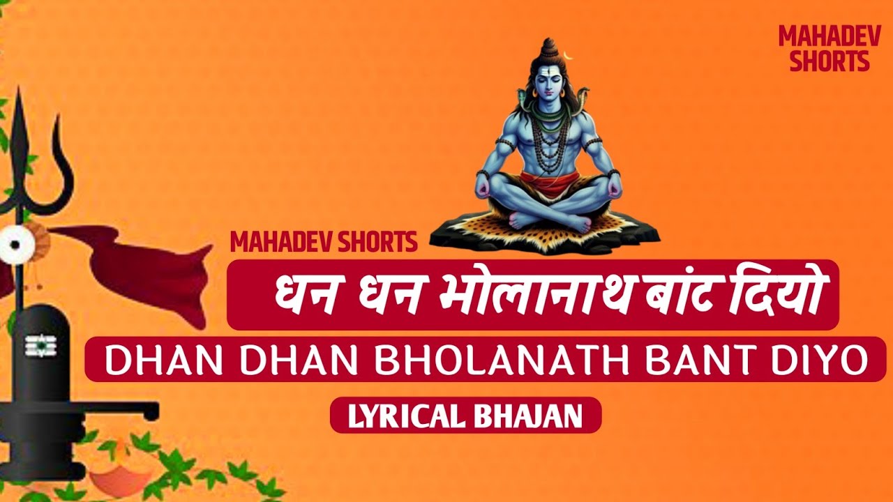 धन धन भोलानाथ बांट दियो - Lyrical | Dhan Dhan Bholanath Bant Diyo | Pujya Rajan Ji Mahadev Song ...