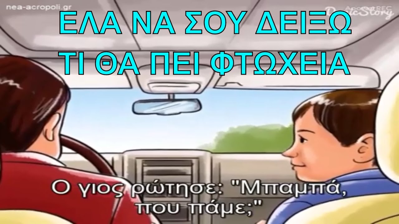 ΕΛΑ ΝΑ ΣΟΥ ΔΕΙΞΩ ΤΙ ΘΑ ΠΕΙ ΦΤΩΧΕΙΑ...ΜΙΑ ΔΙΔΑΚΤΙΚΗ ΙΣΤΟΡΙΑ ΓΙΑ ΤΑ ...