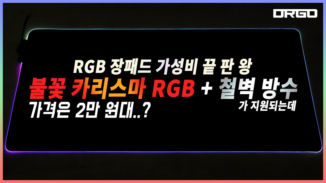 [구독자 증정 이벤트] 어디 내놔도 자랑스러운 가성비 RGB 게이밍 특대형 장패드 디알고 MP944 RGB 장패드 리뷰&언박싱 ...