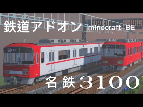 [鉄道アドオン] MTC2.0対応済み 名鉄3100系配布、紹介動画 - YouTube