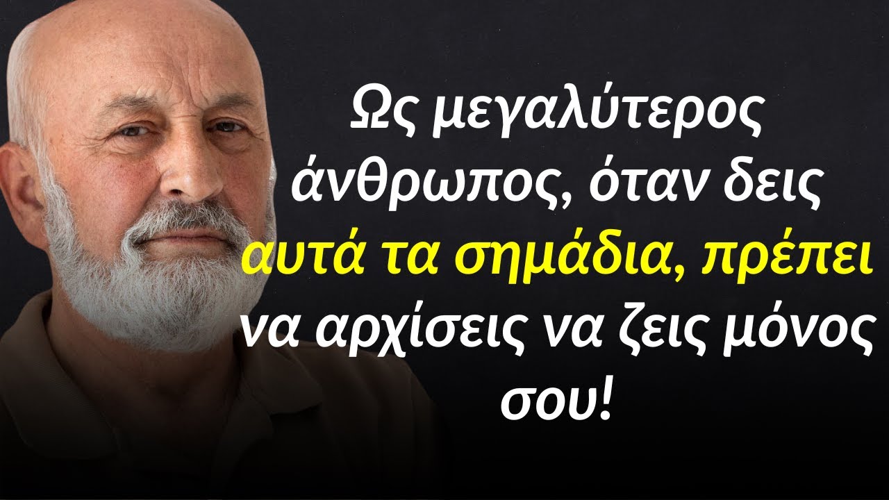 Ως μεγαλύτερος άνθρωπος, όταν δεις αυτά τα σημάδια, πρέπει να αρχίσεις ...