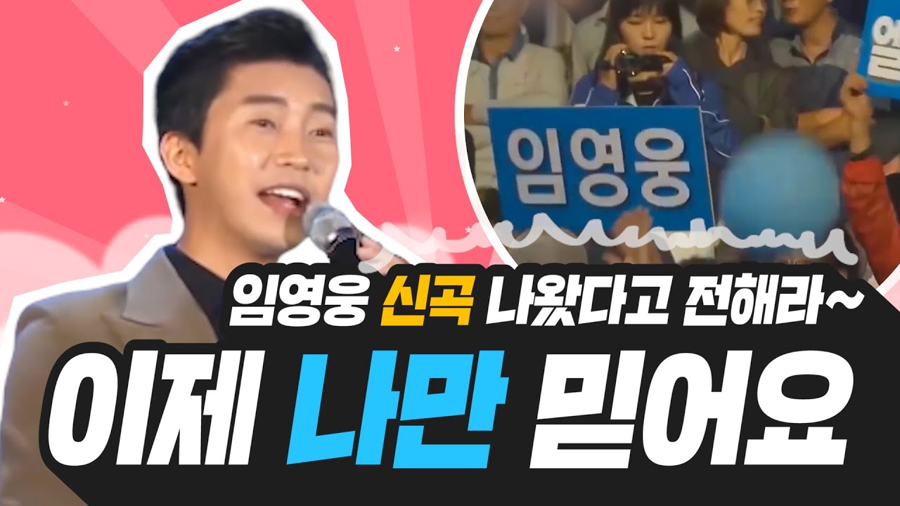 ※임영웅 신곡※ 미스터 트롯 우승자 특전곡 이제 나만 믿어요 어머님께 바치는그리고 그 곡을 얻기까지 달려온 길