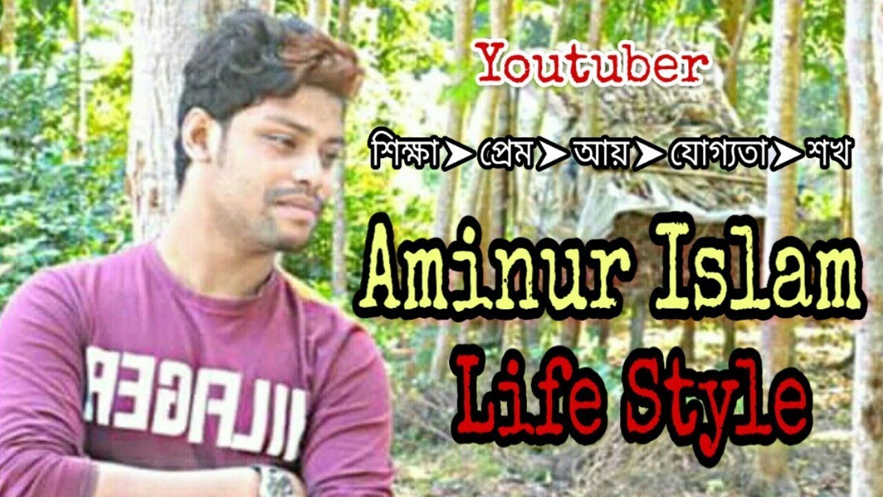 Aminur islam life style। Aminur Islam। Bangladeshi Youtuber। - YouTube