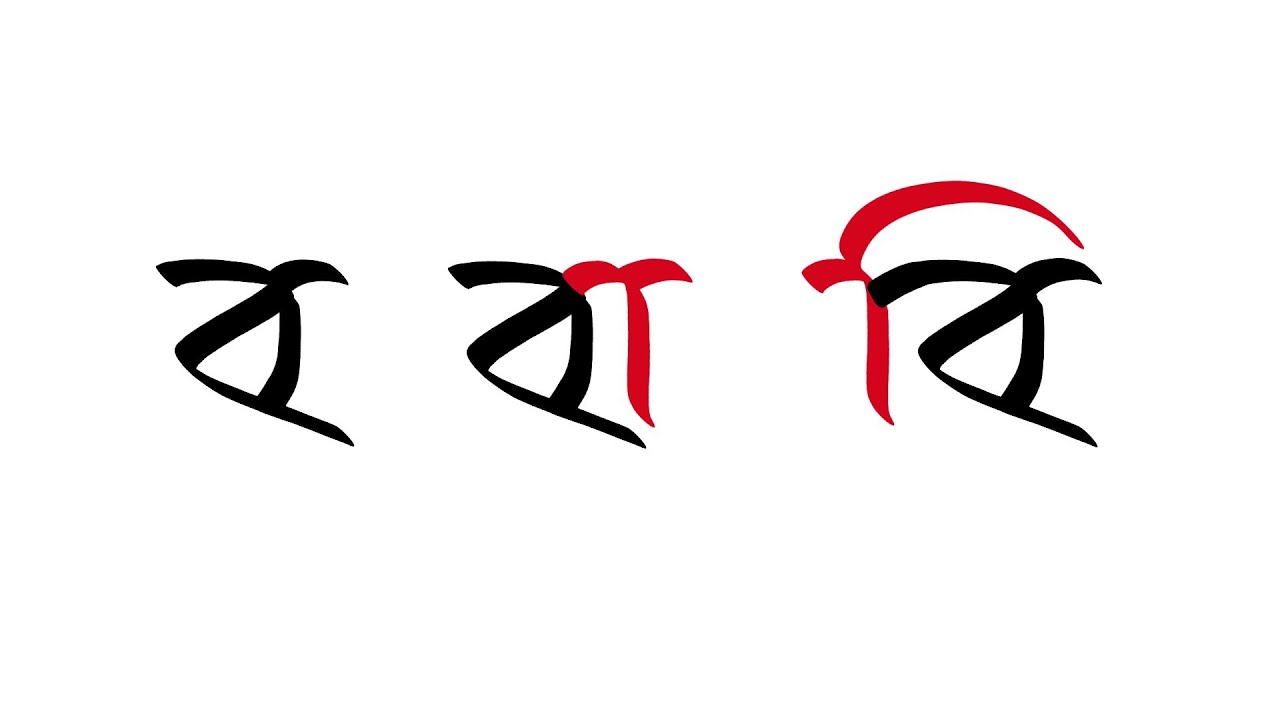 Learn traditional Assamese script | Lesson 2 (স্বৰচিহ্ন/Vowel ...