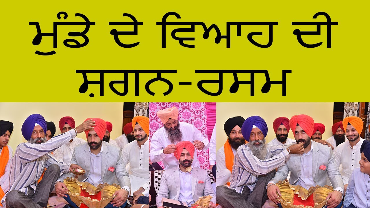 ਸ਼ਗਨ -ਰਸਮ -ਮੁੰਡੇ ਦਾ ਵਿਆਹ|SHAGAN CEREMONY|PUNJABI MARRIAGE|PUNJABI ...