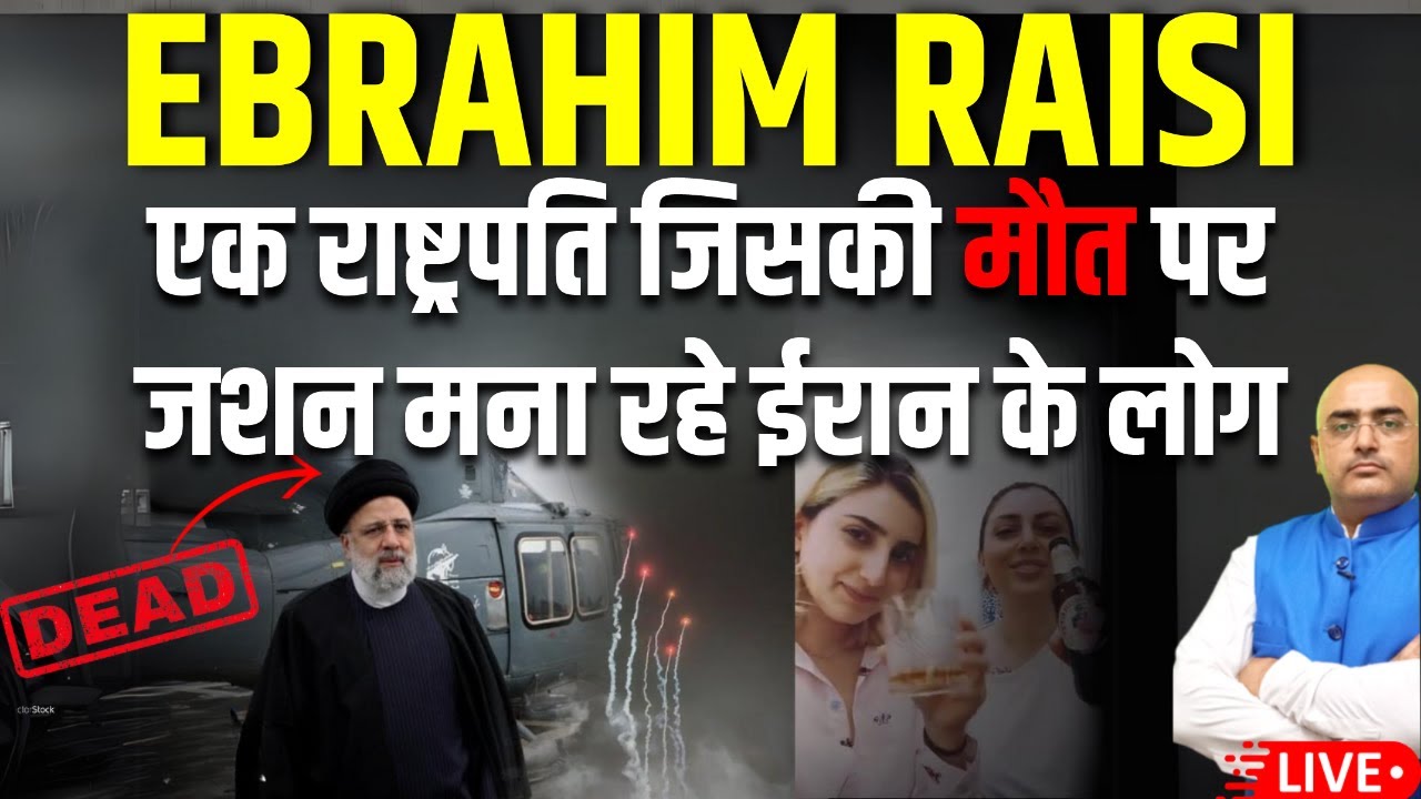 Ebrahim Raisi एक राष्ट्रपति जिसकी मौत पर जशन मना रहे Ir@n के लोग - YouTube