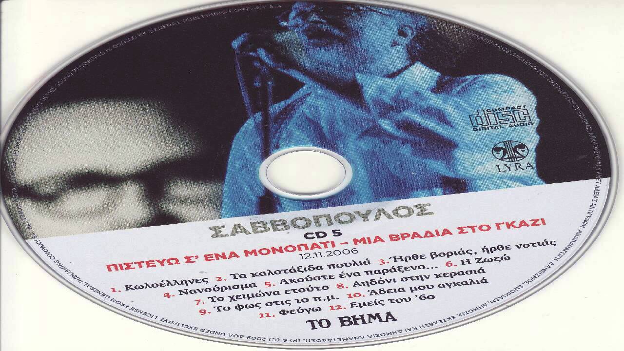 Σαββοπουλος - Πιστευω σ' ενα μονοπατι-Μια Βραδια στο γκαζι - YouTube