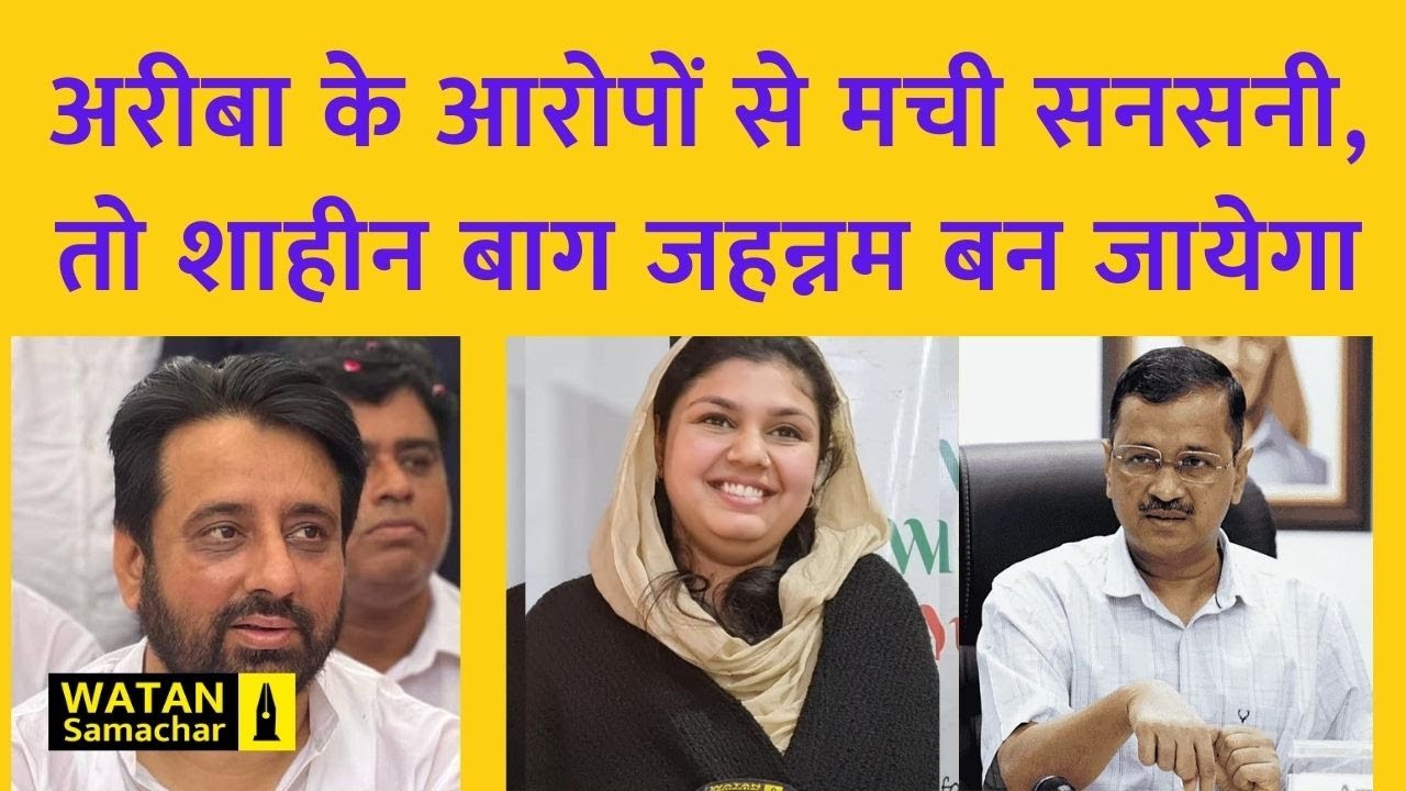 ओखला: अरीबा के आरोपों से मची सनसनी, तो शाहीन बाग जहन्नम बन जायेगा # ...