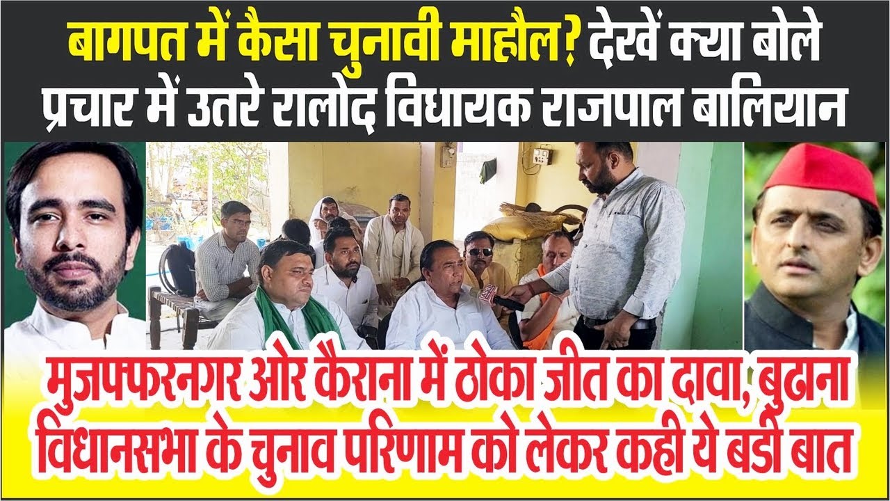 Baghpat Election | बागपत में कैसा चुनावी माहौल? क्या बोले प्रचार में ...