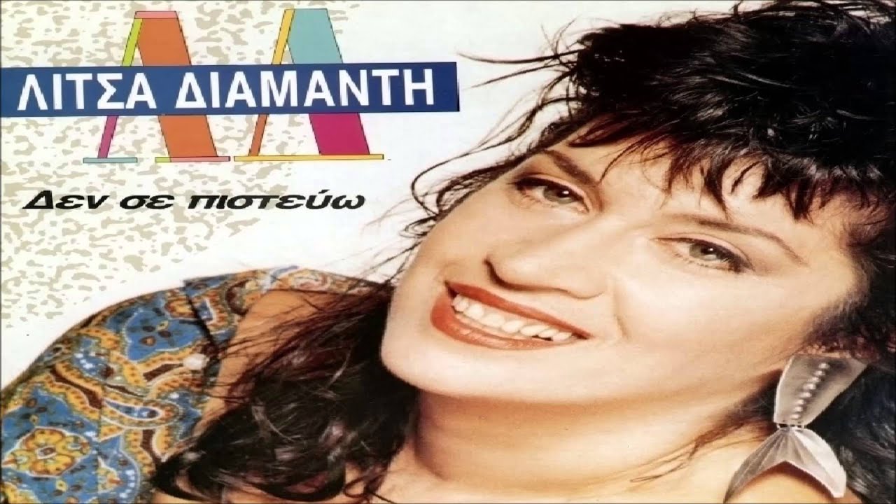 Γι' αγάπη μη μιλάς - Λίτσα Διαμάντη (Συμμετέχει ο Γιάννης Πάριος) - YouTube