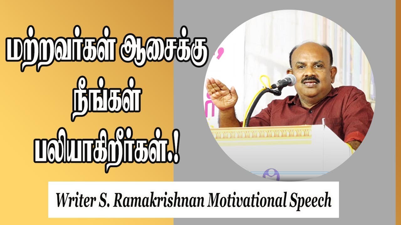 மற்றவர்கள் ஆசைக்கு நீங்கள் பலியாகிறீர்கள்.! Writer S. Ramakrishnan ...