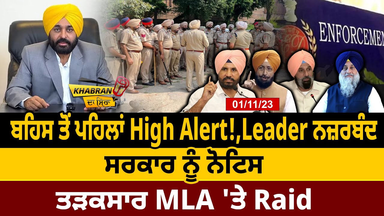 Khabran Da Sira : Debate ਤੋਂ ਪਹਿਲਾਂ High Alert!,Leader ਨਜ਼ਰਬੰਦ, ਸਰਕਾਰ ...