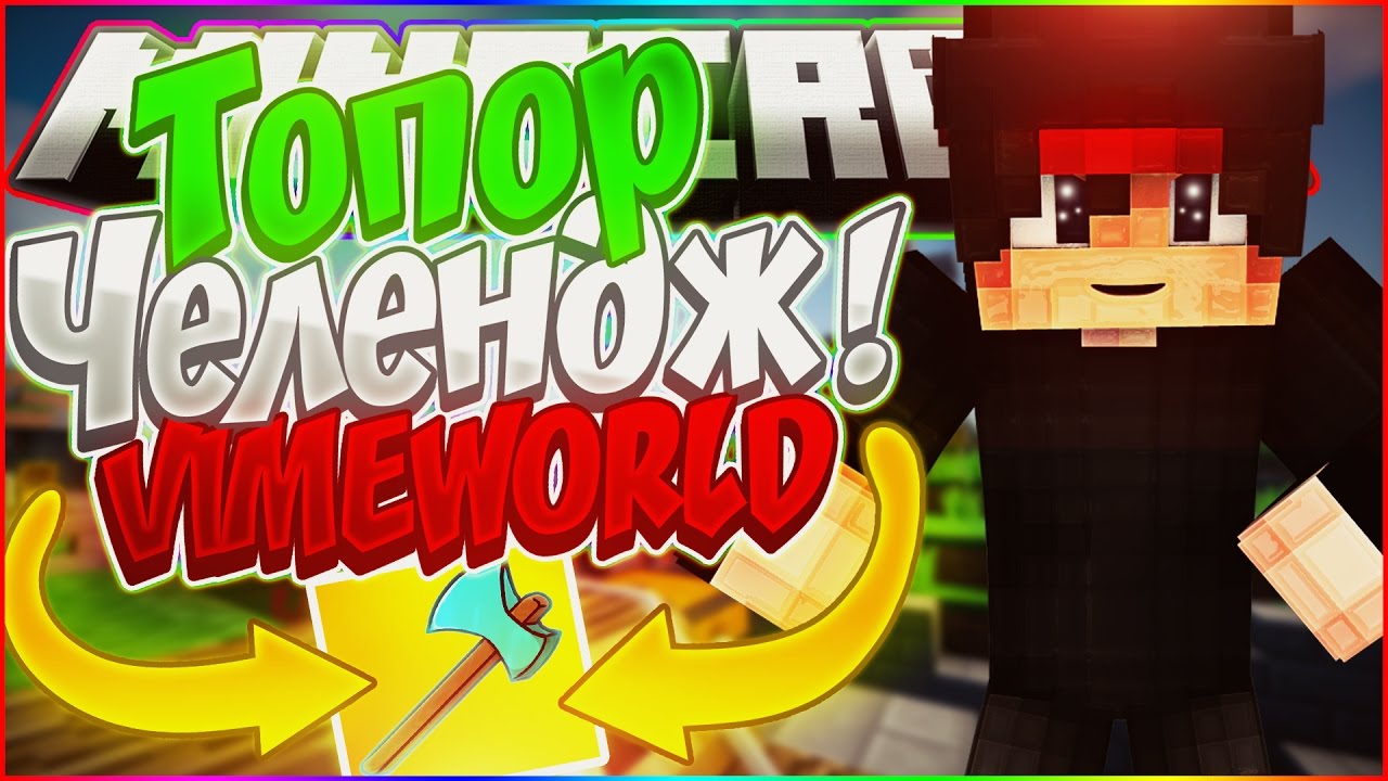 👑УБИВАЮ ТОПОРОМ! ТОПОР ЧЕЛЕНДЖ! УБИЛ ТИМУ | SKYWARS VIMEWORLD | #12 - YouTube