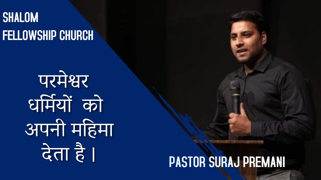 परमेश्वर धर्मियों को अपनी महिमा देता है | PS. SURAJ PREMANI | 29 JUNE ...