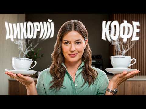ЦИКОРИЙ или КОФЕ – неочевидные за и против! Что выбрать?