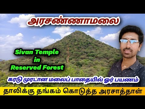 அரசண்ணாமலை | Arasannamalai | Sivan Temple in Reserved Forest | S VIKAS ...
