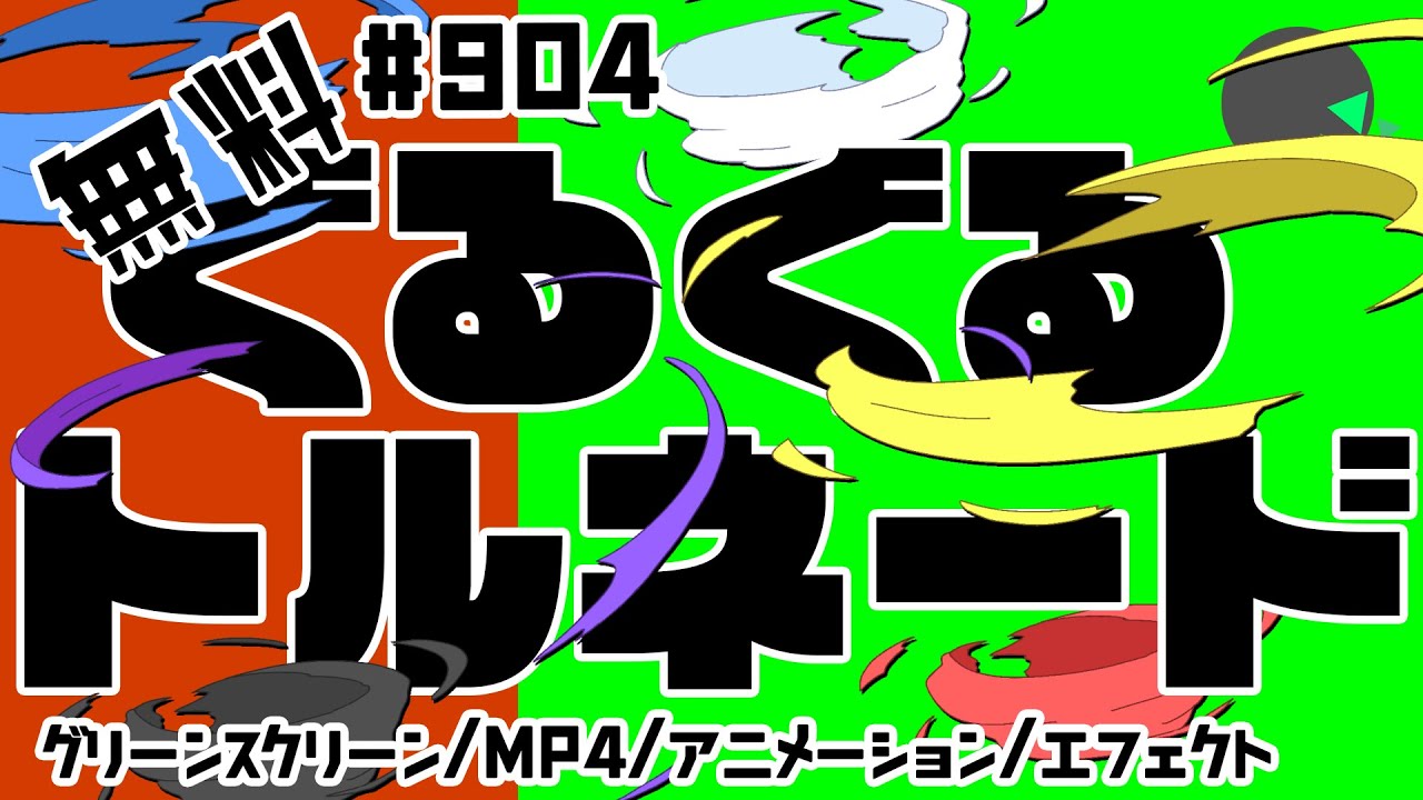 【フリー素材・アニメーション】ぐるぐるトルネードのエフェクト【No.904】 - YouTube